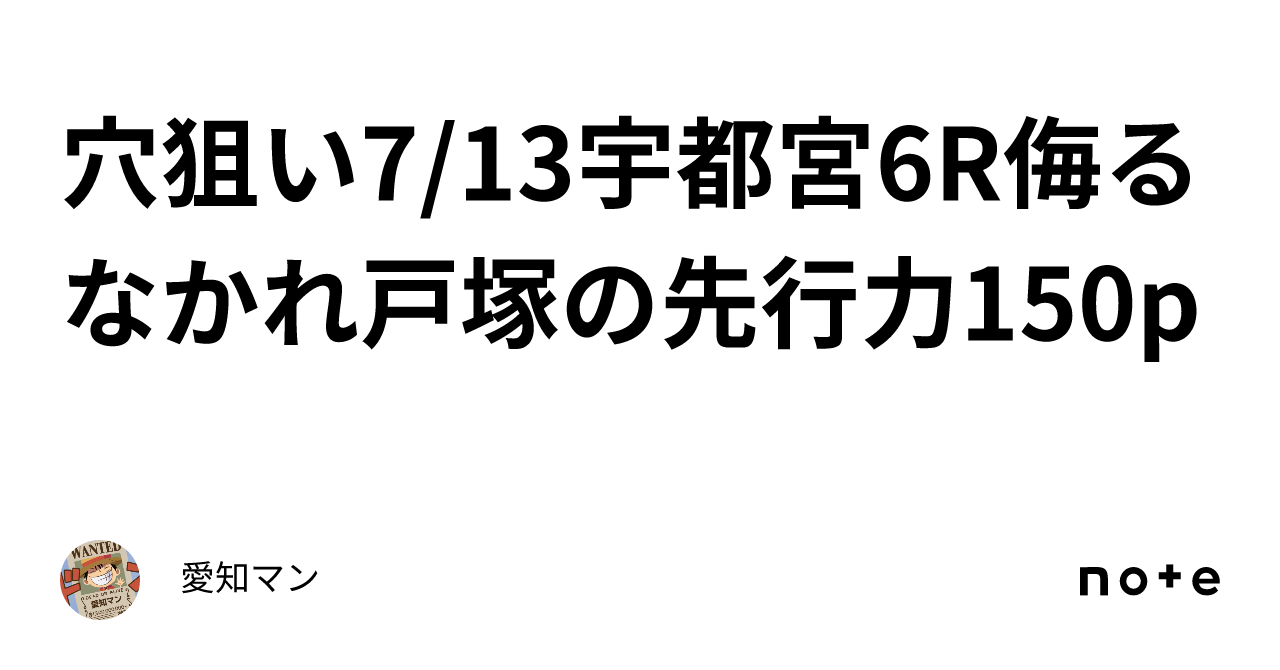 穴狙い🔥7/13宇都宮6R侮るなかれ戸塚の先行力150p｜愛知マン