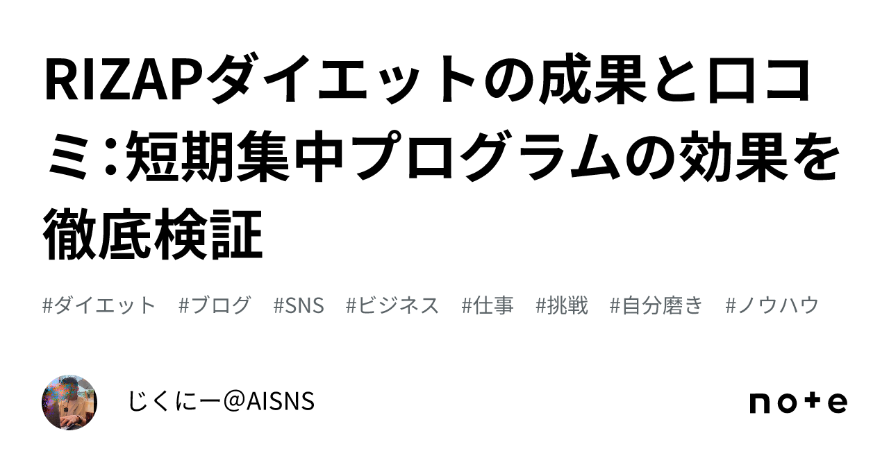 RIZAPダイエットの成果と口コミ：短期集中プログラムの効果を徹底検証｜じくにー＠AI ️SNS