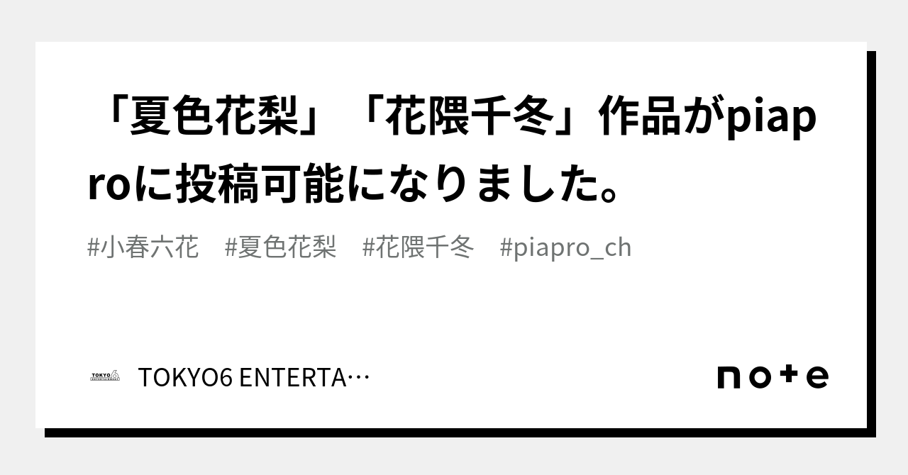 「夏色花梨」「花隈千冬」作品がpiaproに投稿可能になりました。｜TOKYO6 ENTERTAINMENT｜note