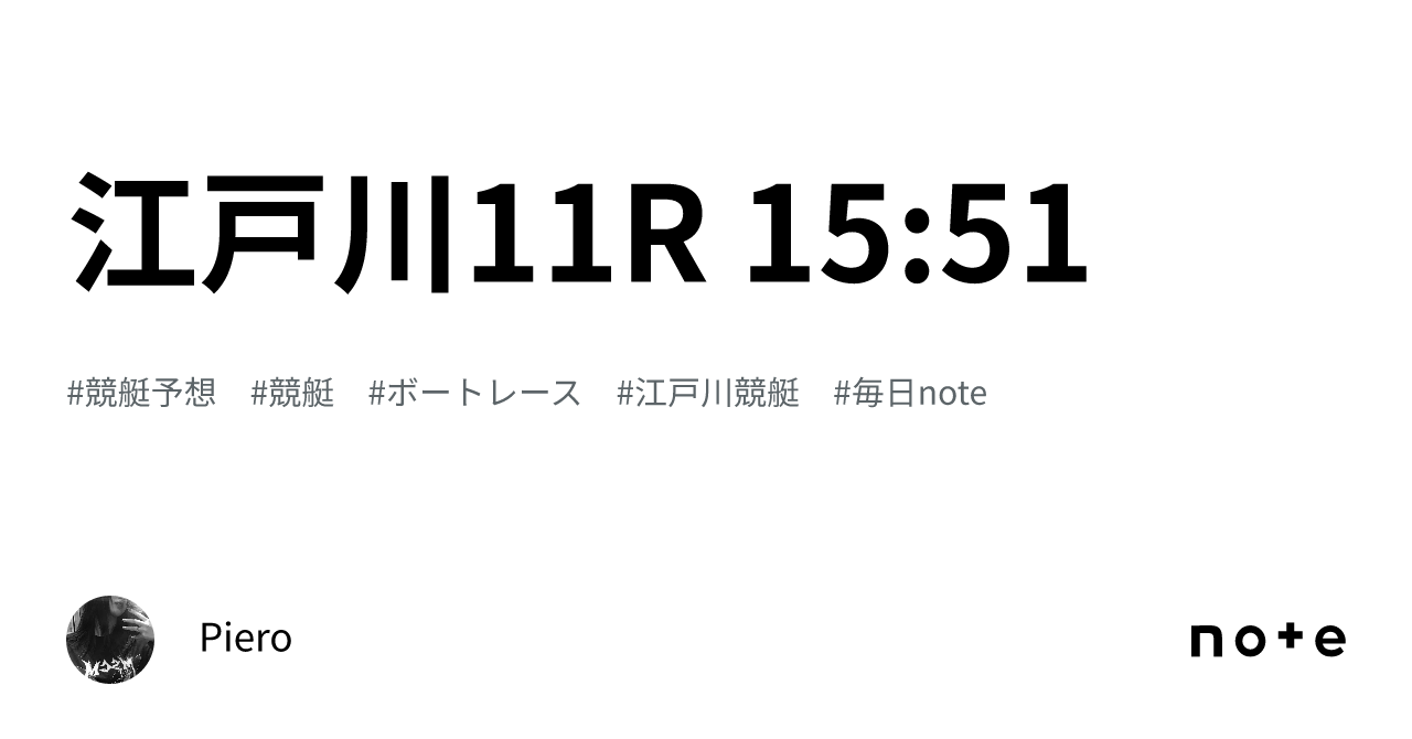 江戸川11R 15:51｜Piero