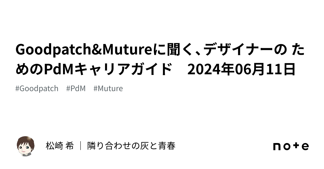 Goodpatch&Mutureに聞く、デザイナーの ためのPdMキャリアガイド 2024年06月11日｜松崎 希 │ 隣り合わせの灰と青春