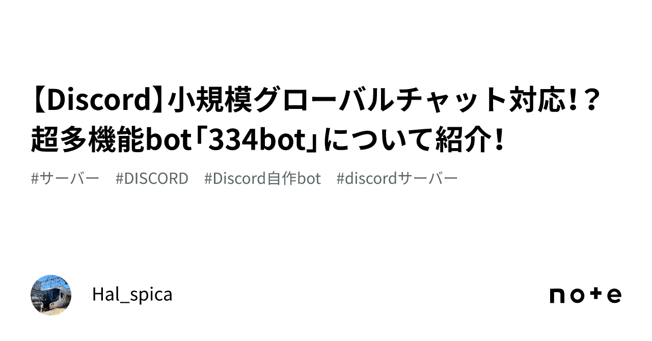 【Discord】小規模グローバルチャット対応！？超多機能bot「334bot」について紹介！｜Hal_spica