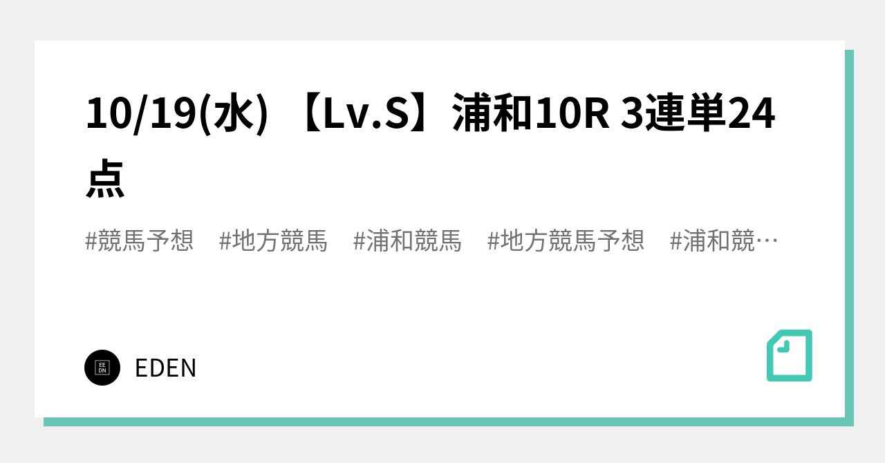 10/19(水) 【Lv.S】浦和10R 3連単24点｜EDEN
