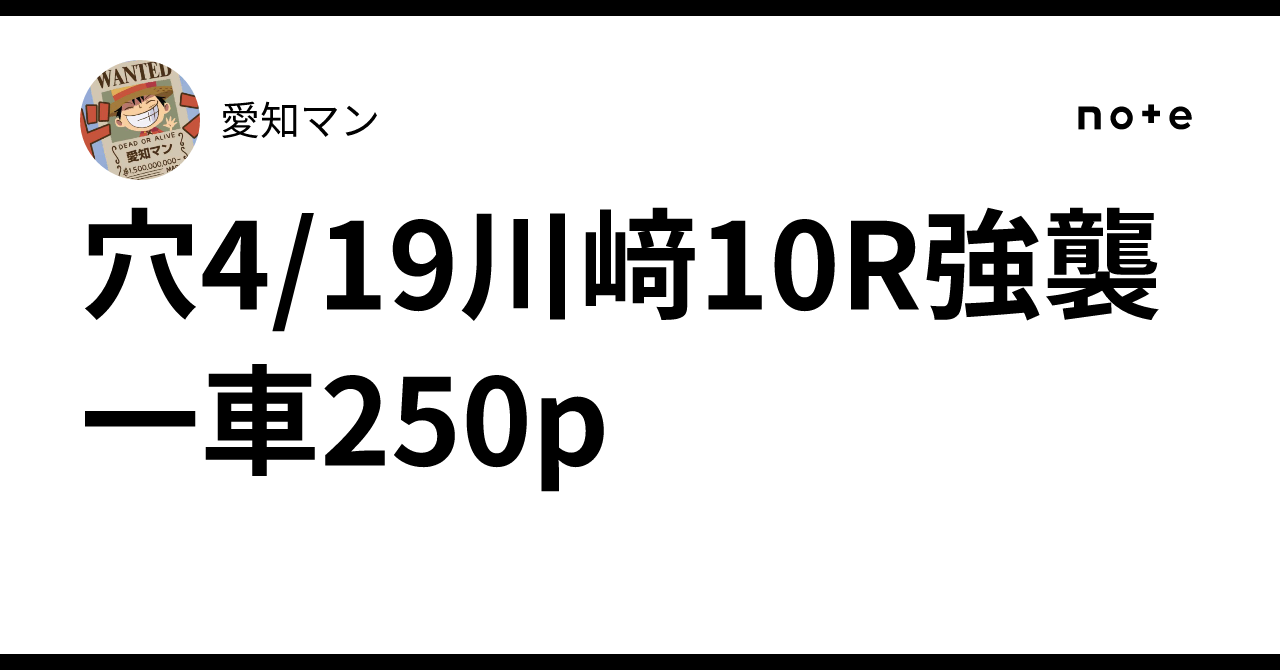 穴🔥4/19川﨑10R強襲一車250p｜愛知マン