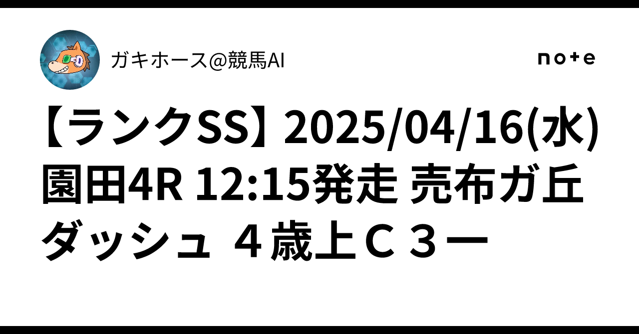 【ランクSS】 2025/04/16(水) 園田4R 12:15発走 売布ガ丘ダッシュ 4歳上C3一｜ガキホース@競馬AI