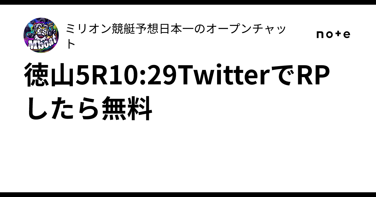 📘徳山5R10:29📘TwitterでRPしたら無料🆓｜🚤ミリオン競艇予想🚤日本一のオープンチャット