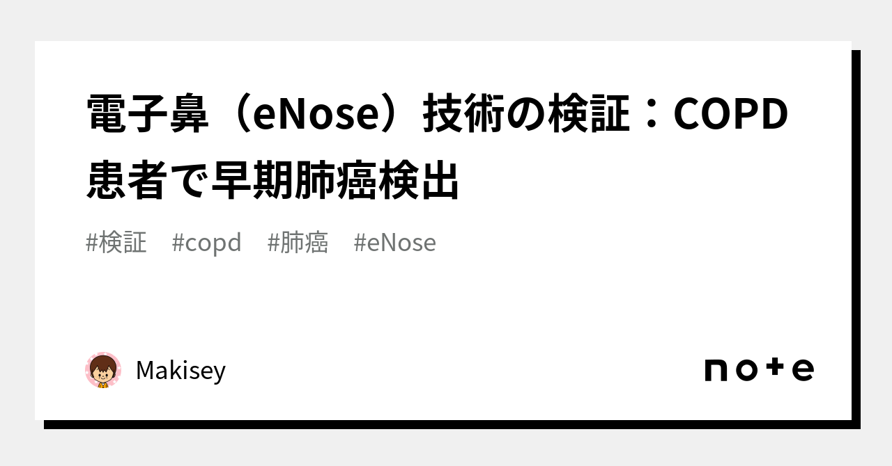 電子鼻（eNose）技術の検証：COPD患者で早期肺癌検出｜Makisey