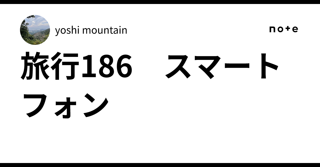 旅行186 スマートフォン｜yoshi mountain