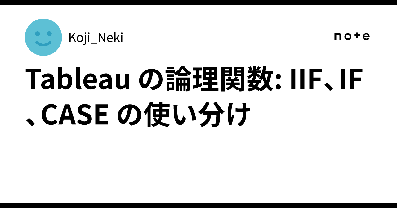 Tableau の論理関数: IIF、IF、CASE の使い分け｜Koji_Neki