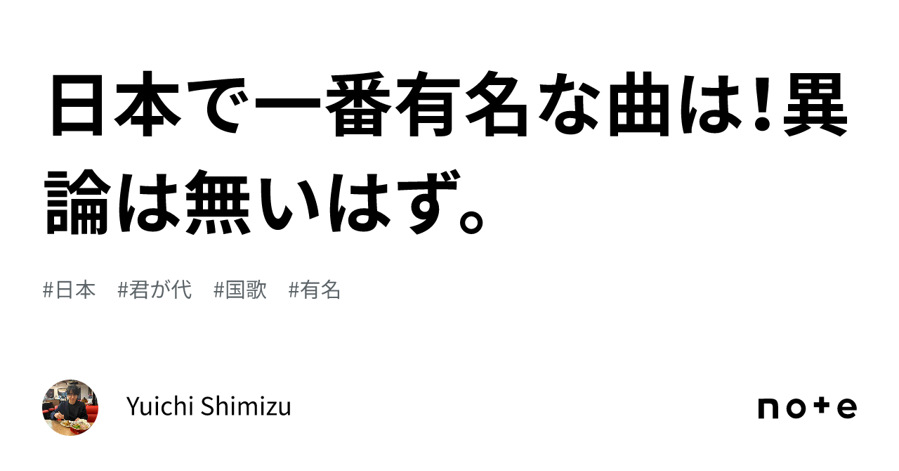 日本で一番有名な曲は⚪︎⚪︎！異論は無いはず。｜Yuichi Shimizu