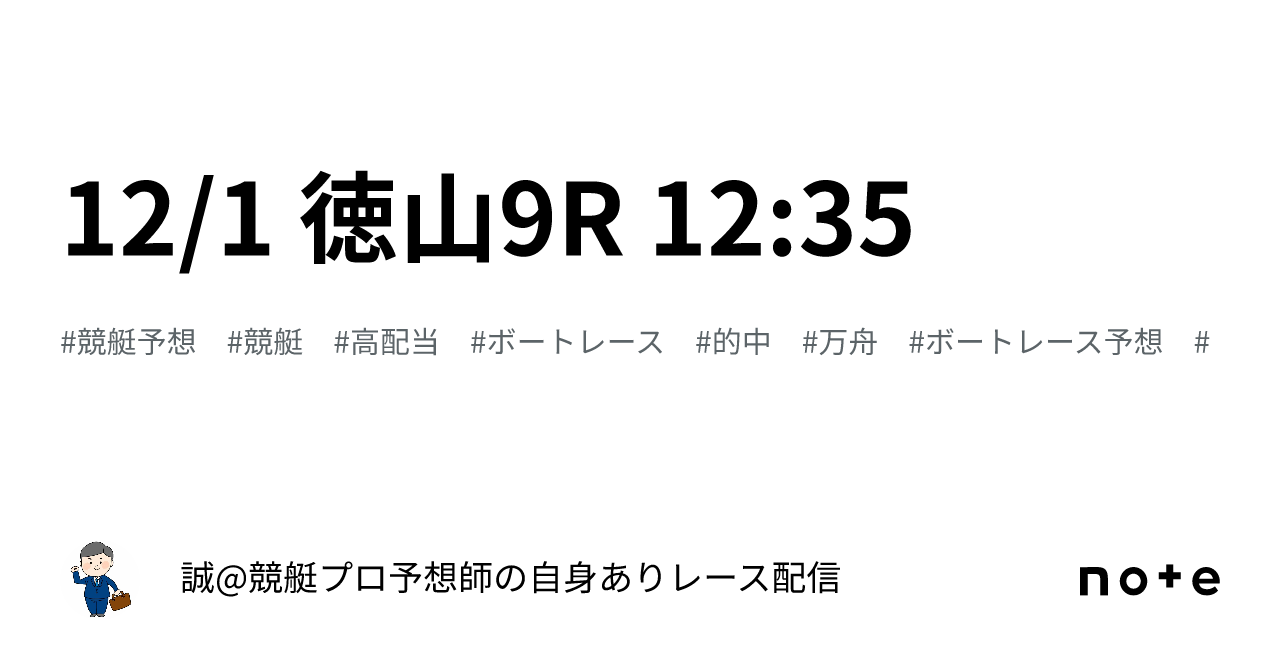 12/1 徳山9R 12:35｜誠@競艇プロ予想師の自身ありレース配信🚤