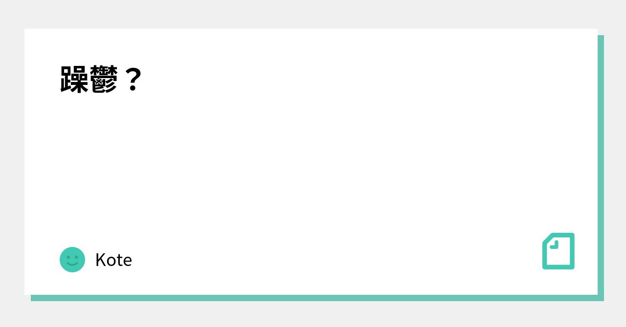 躁鬱？｜Kote｜note