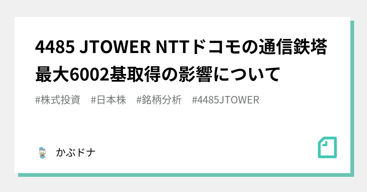 4485 JTOWER NTTドコモの通信鉄塔最大6002基取得の影響について｜かぶドナ