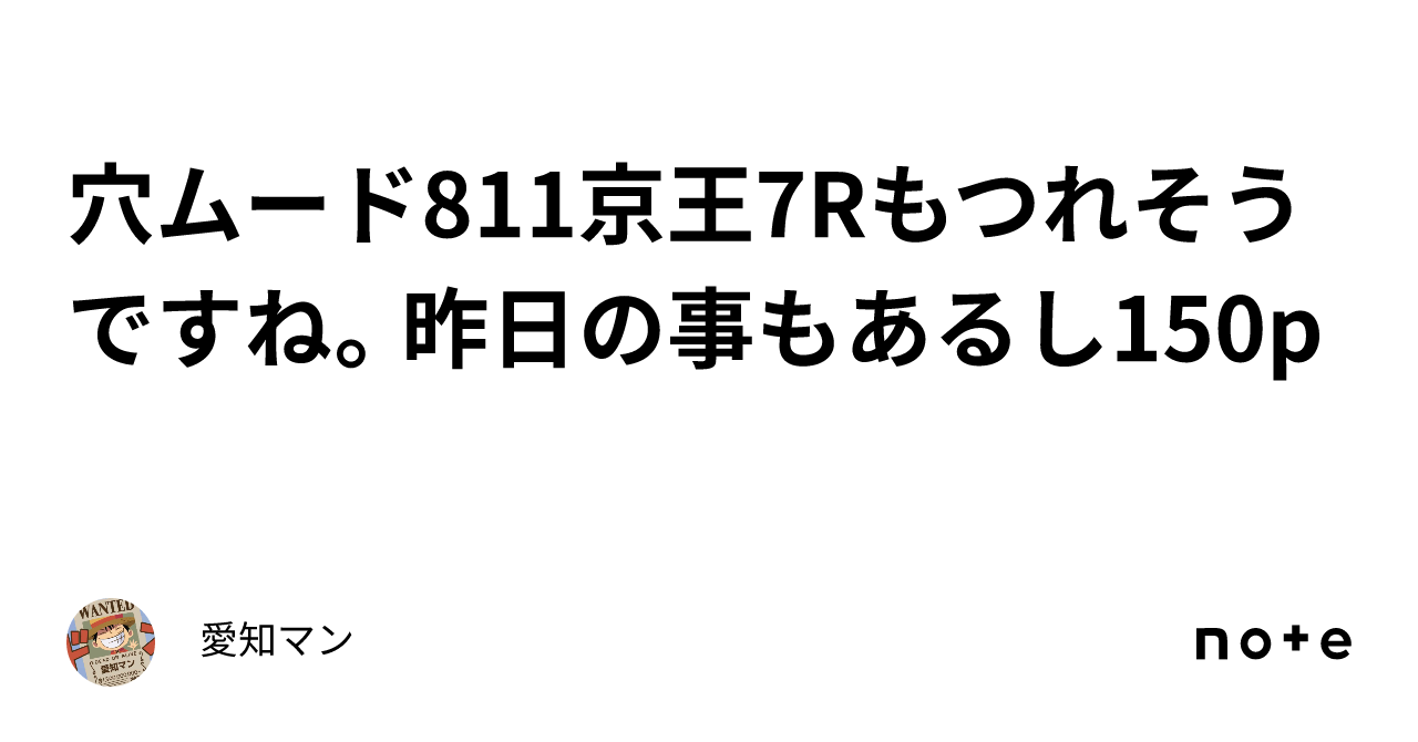 穴ムード🔥811京王7Rもつれそうですね。昨日の事もあるし150p｜愛知マン
