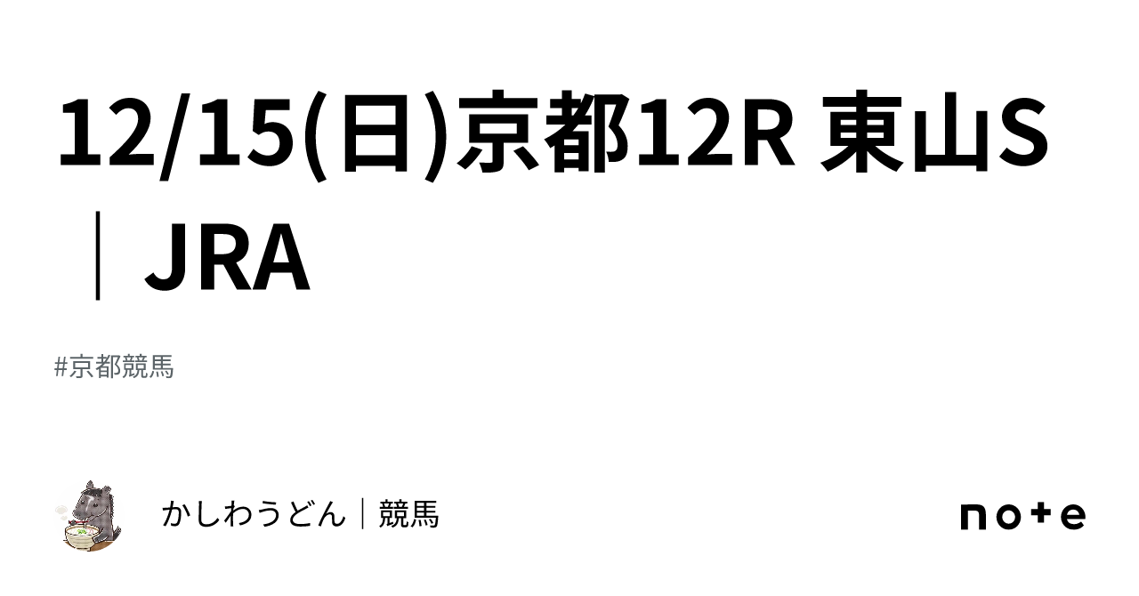 12/15(日)京都12R 東山S｜JRA｜かしわうどん｜競馬