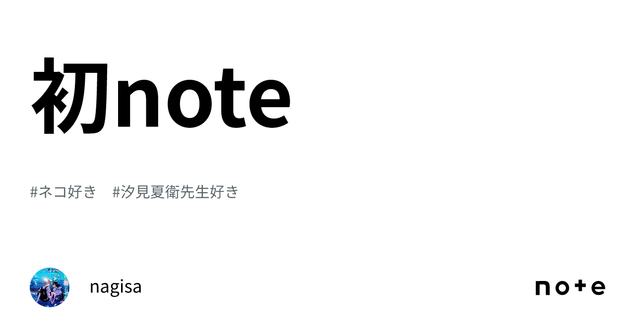 初note｜nagisa
