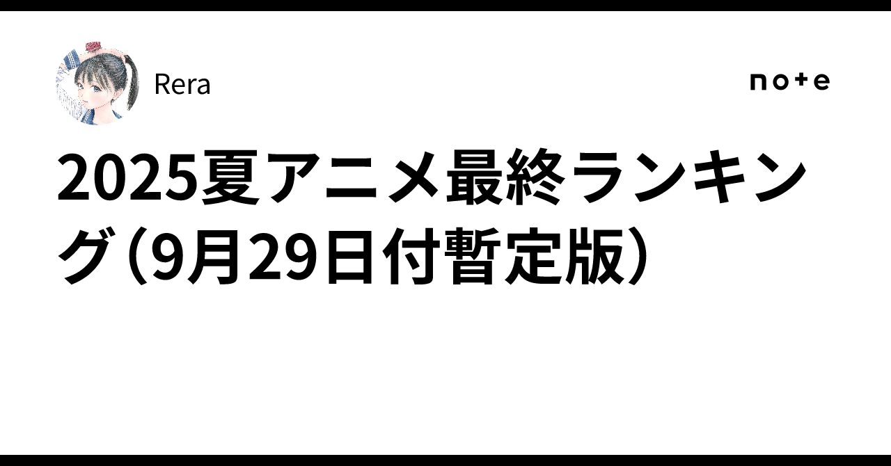 2025夏アニメ最終ランキング（9月29日付暫定版）｜Rera
