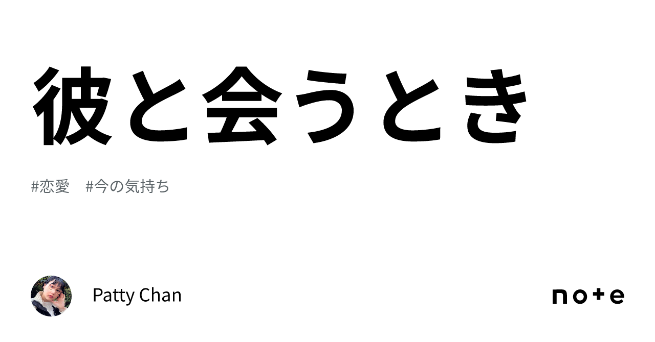 彼と会うとき｜Patty Chan