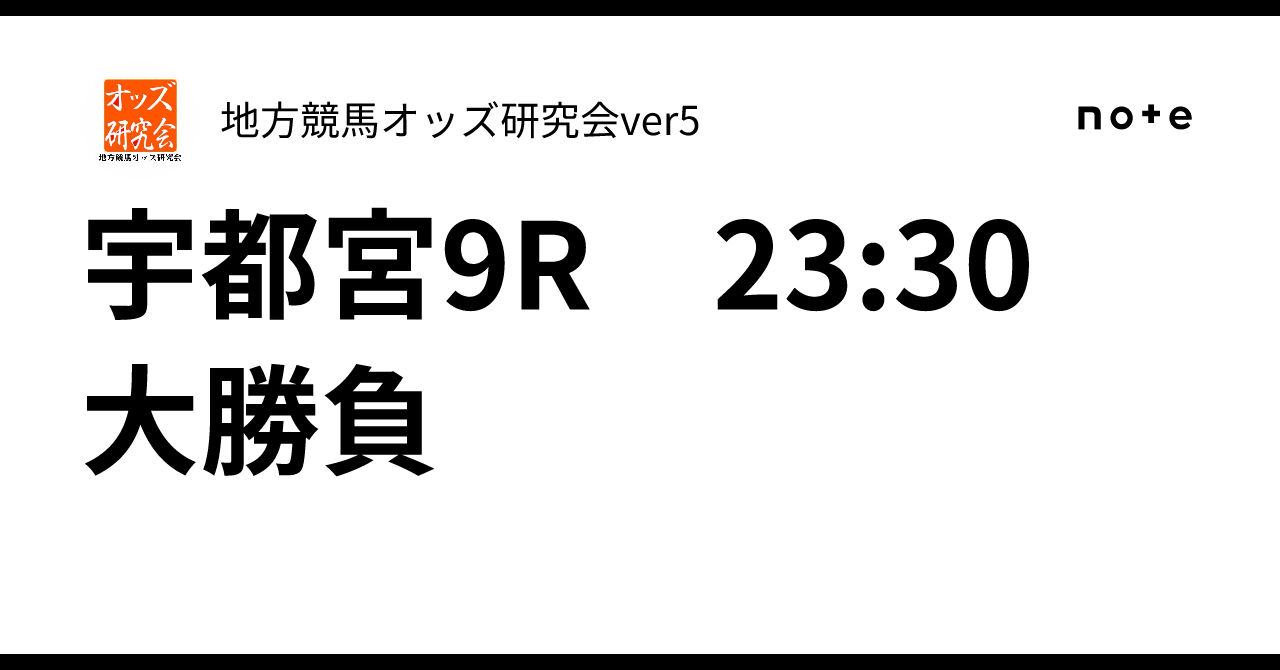 宇都宮9R 23:30 大勝負｜地方競馬オッズ研究会ver5