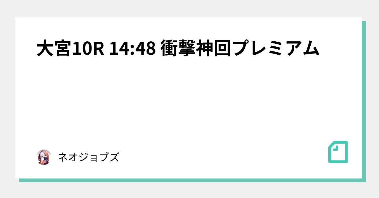 💥🔥大宮10R 14:48 衝撃神回プレミアム💥🔥｜競艇予想 競輪予想 オートレース予想｜note