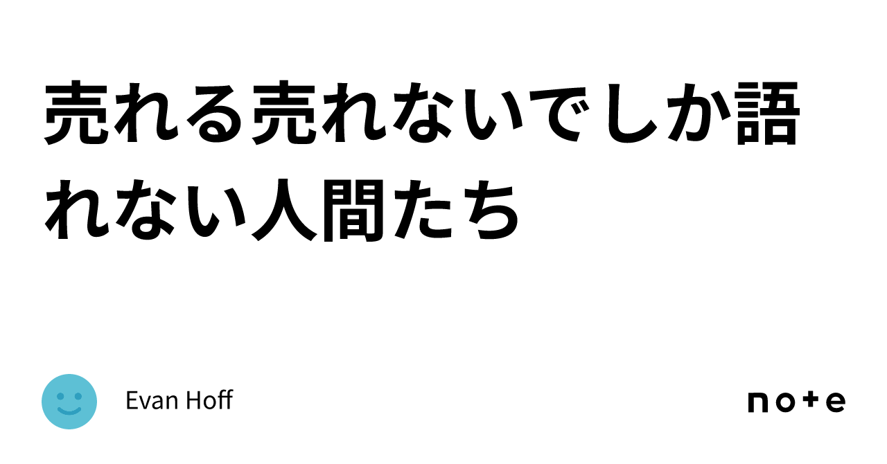 売れる売れないでしか語れない人間たち｜Evan Hoff