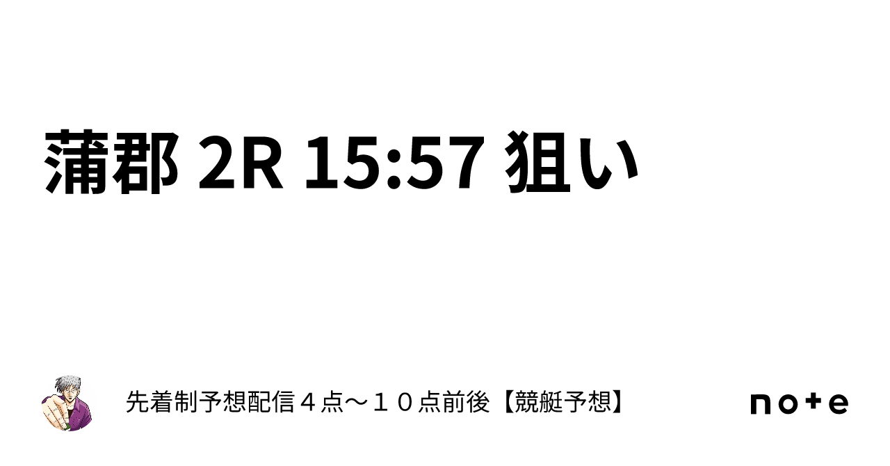 蒲郡 2R 15:57 狙い ️‍🔥｜⚠️先着制予想配信⚠️4点～10点前後🔥【競艇予想】