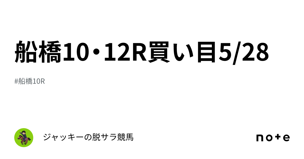 船橋10・12R買い目5/28｜ジャッキーの脱サラ競馬