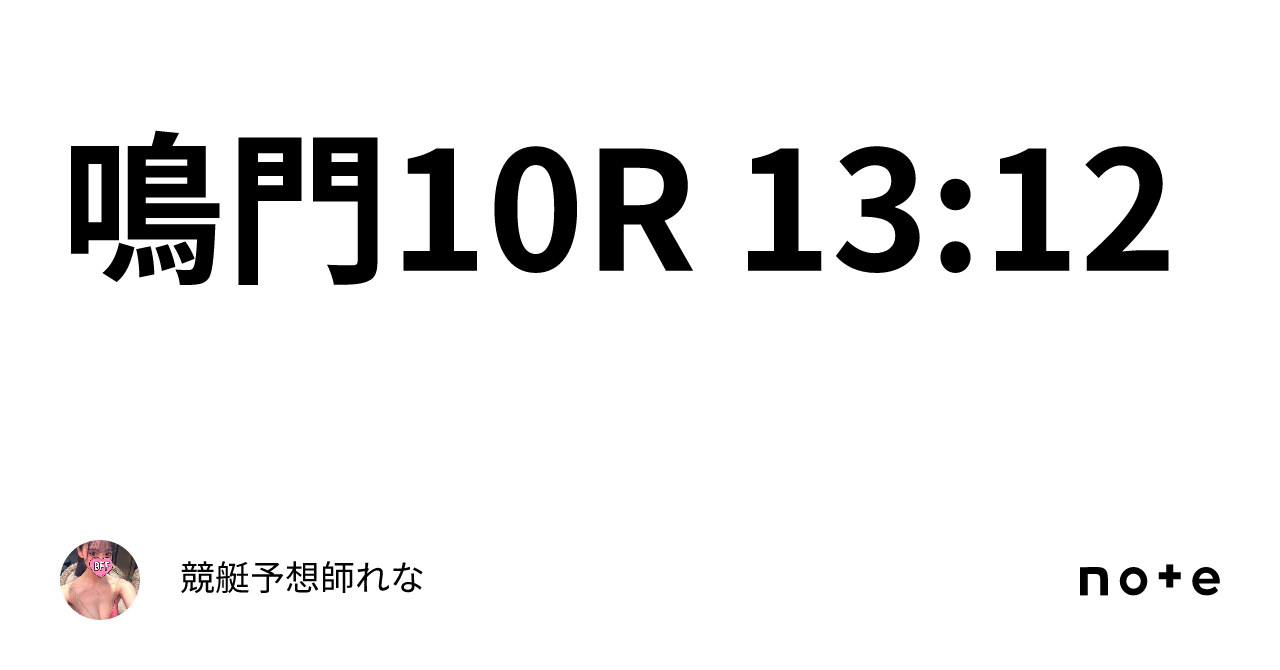 鳴門10R 13:12｜競艇予想師れな