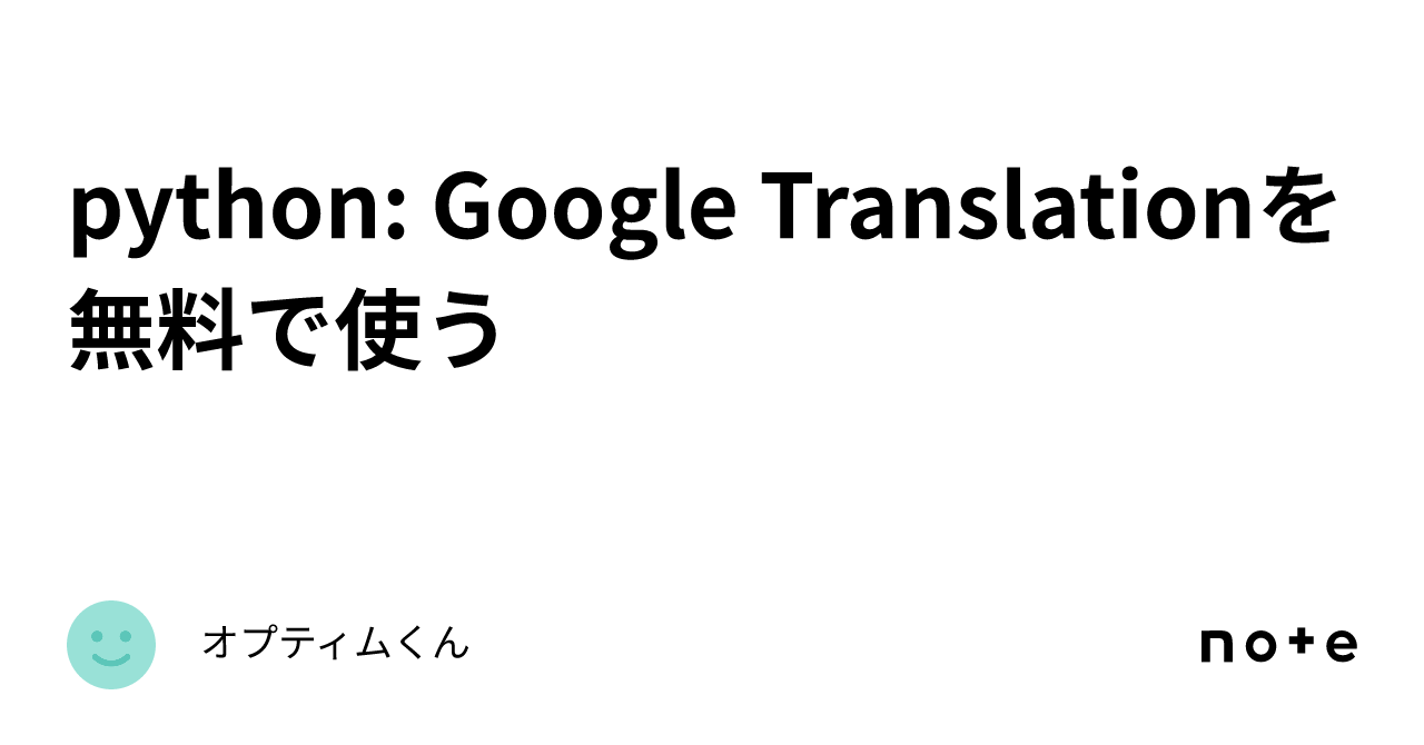 python: Google Translationを無料で使う｜オプティムくん