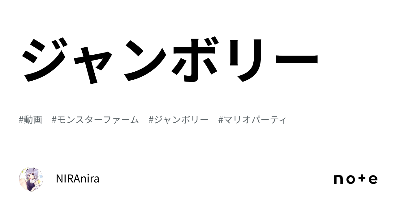 ジャンボリー｜NIRAnira