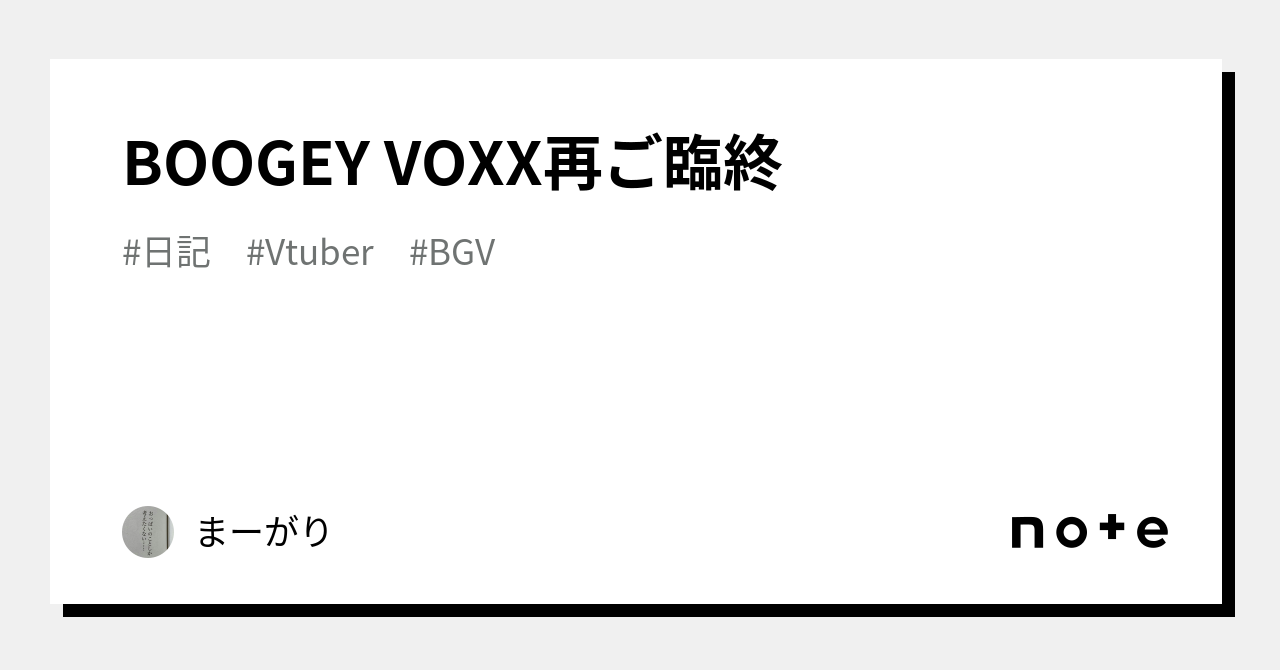 BOOGEY VOXX再ご臨終｜まーがり