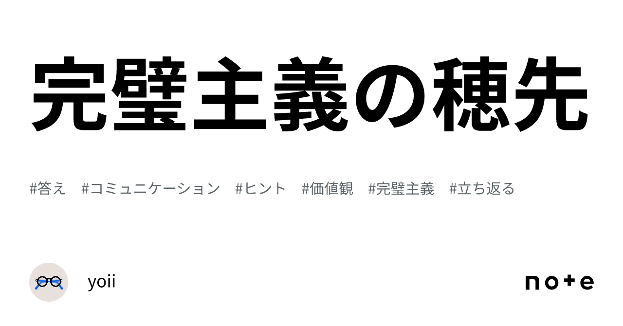 完璧主義の穂先｜yoii