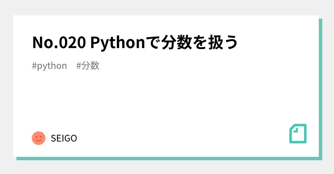 No.020 Pythonで分数を扱う｜SEIGO