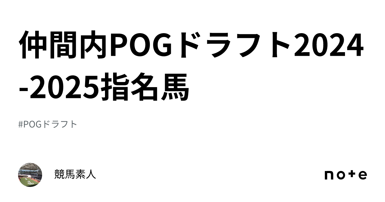 仲間内POGドラフト2024-2025指名馬｜競馬素人