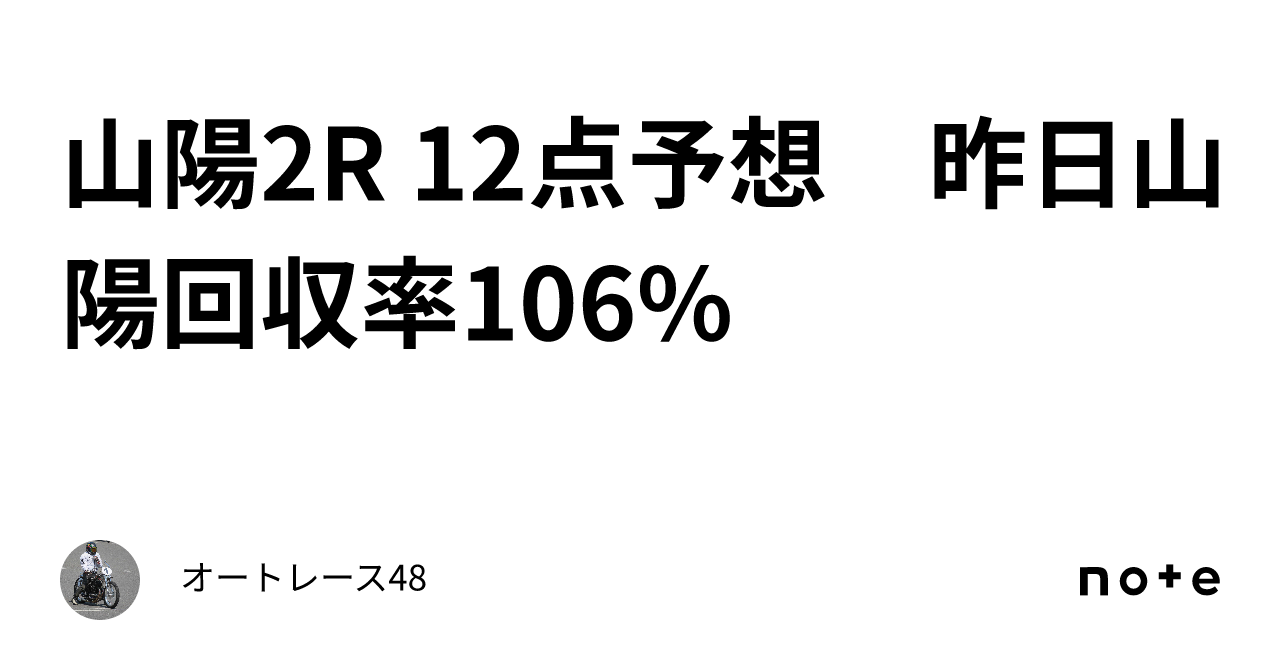 山陽2R 12点予想 昨日山陽回収率106%｜オートレース48