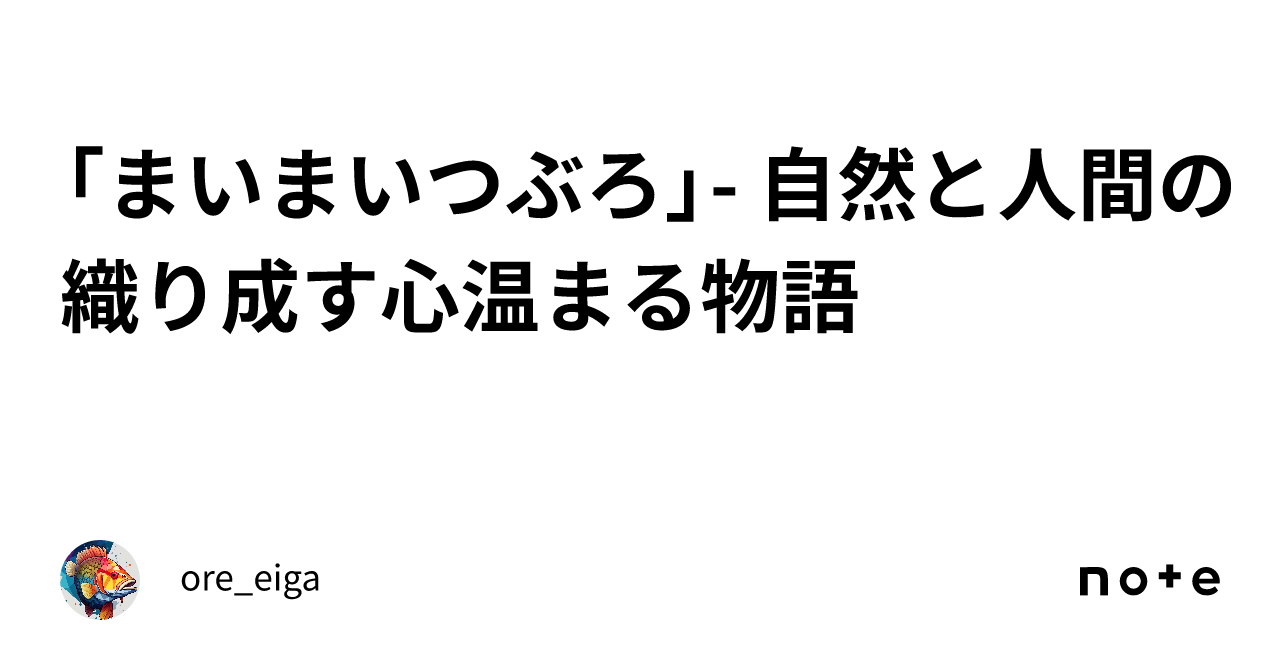 「まいまいつぶろ」- 自然と人間の織り成す心温まる物語｜ore_eiga