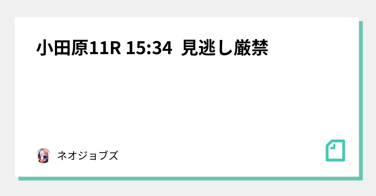 💥💥小田原11R 15:34 見逃し厳禁💥💥｜🔥💎ネオジョブズ💎🔥｜note