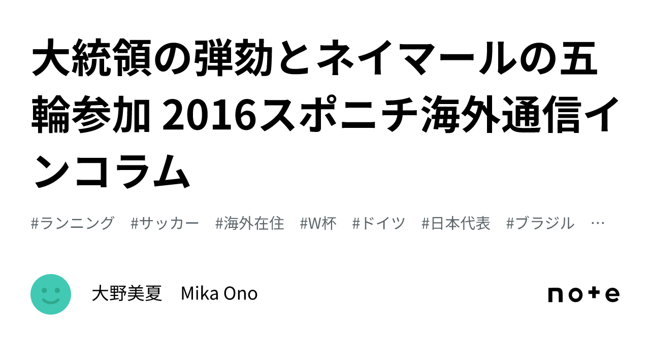 大統領の弾劾とネイマールの五輪参加 2016スポニチ海外通信インコラム｜大野美夏 Mika Ono