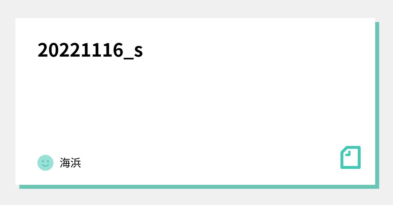 20221116_s｜海浜｜note