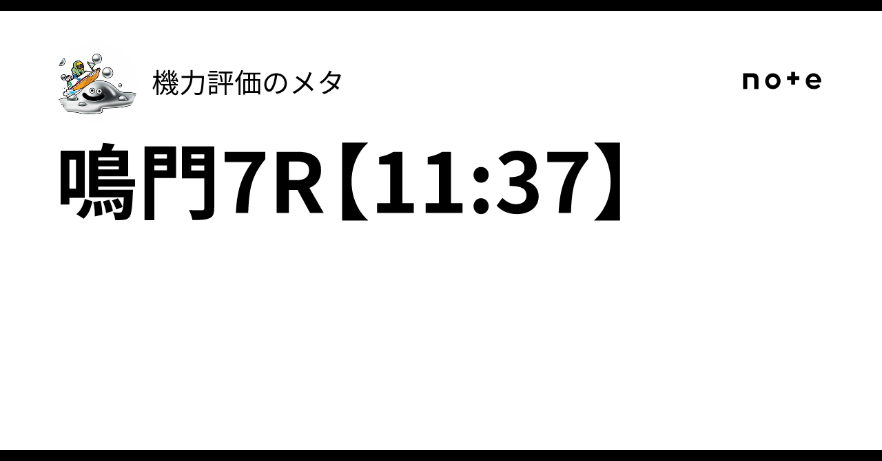 鳴門7R【11:37】｜機力評価のメタ