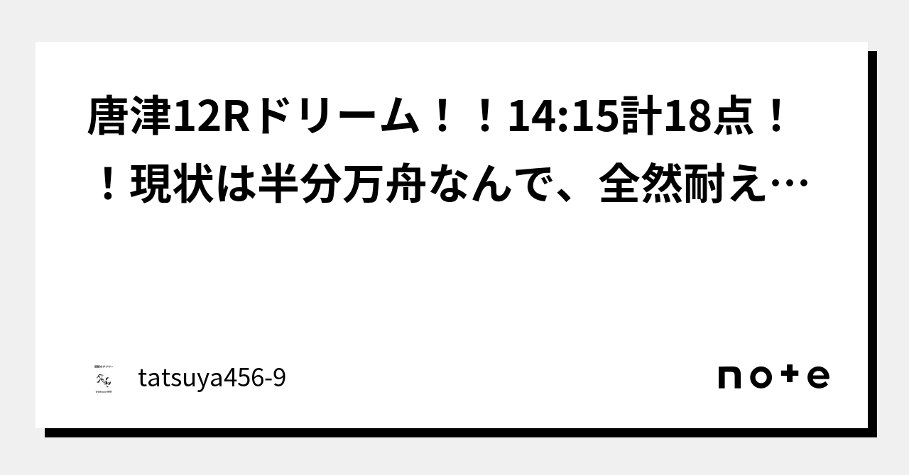 唐津12Rドリーム！！14:15計18点！！現状は半分万舟なんで、全然耐えるかと！！ガチガチは嫌ってます！！｜競艇のタツヤ【競艇TikToker又は競艇予想屋】