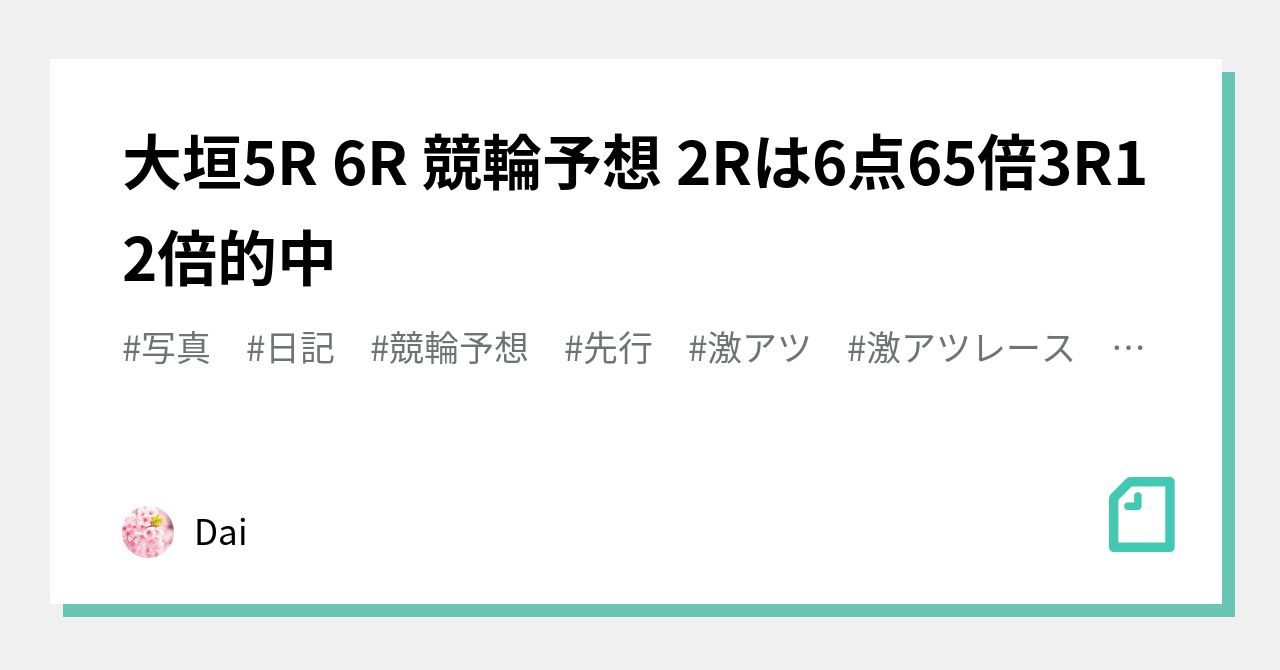 大垣5R 6R 競輪予想 2Rは6点65倍🎯3R12倍的中🌸｜Dai競輪予想🐺