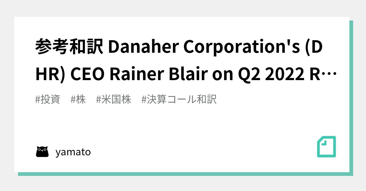 参考和訳 Danaher Corporation's (DHR) CEO Rainer Blair on Q2 2022 Results ...
