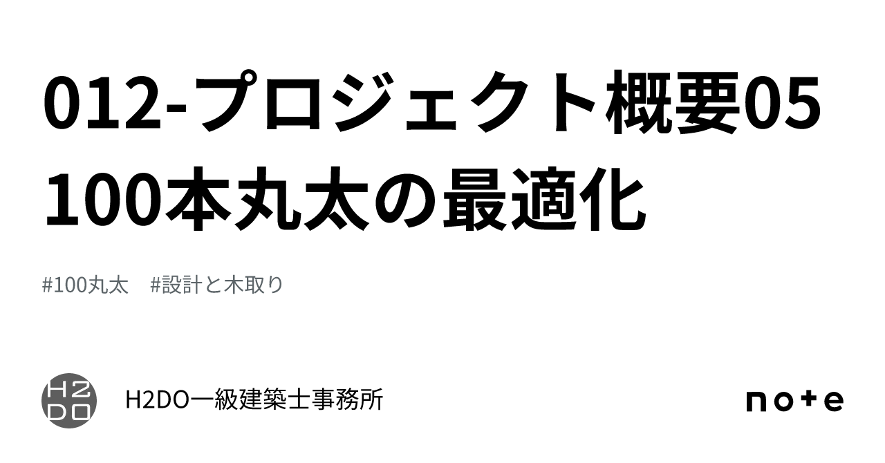 012-プロジェクト概要05 100本丸太の最適化｜H2DO一級建築士事務所