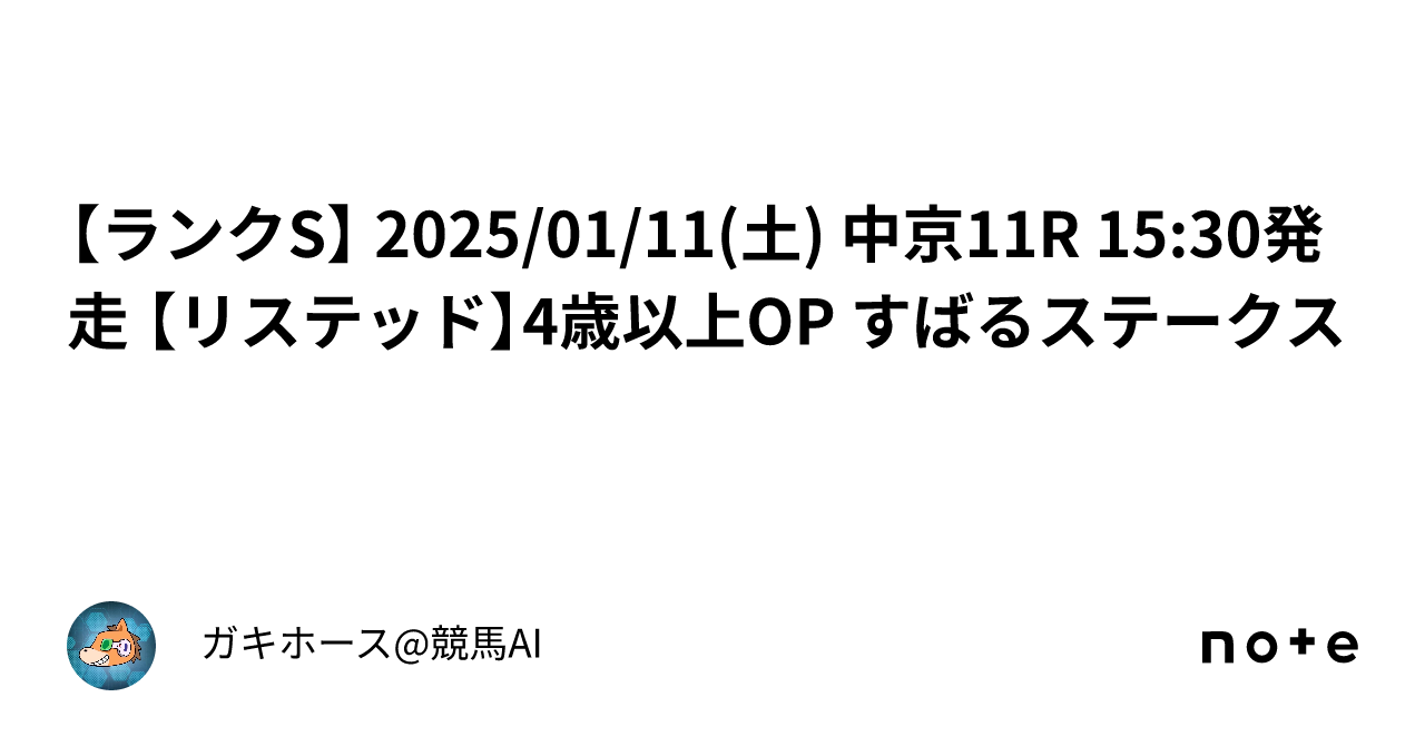 【ランクS】 2025/01/11(土) 中京11R 15:30発走 【リステッド】4歳以上OP すばるステークス ｜ガキホース@競馬AI