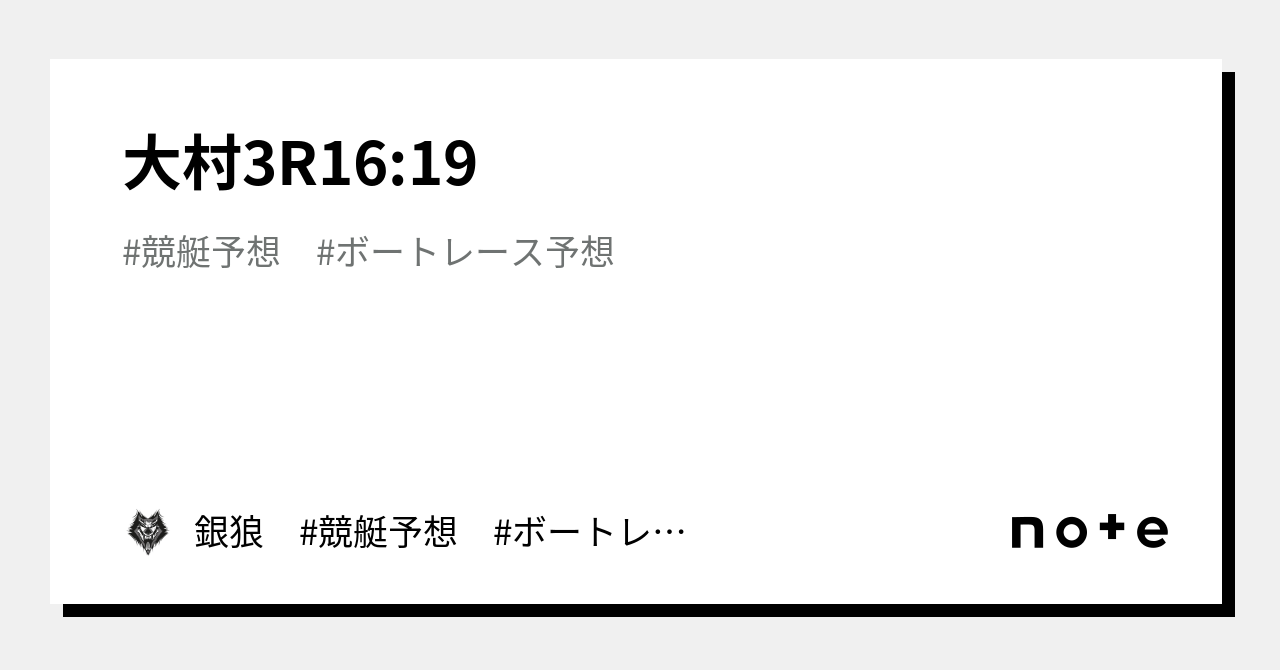 大村3R16:19 ｜銀狼 #競艇予想 #ボートレース予想 #万舟