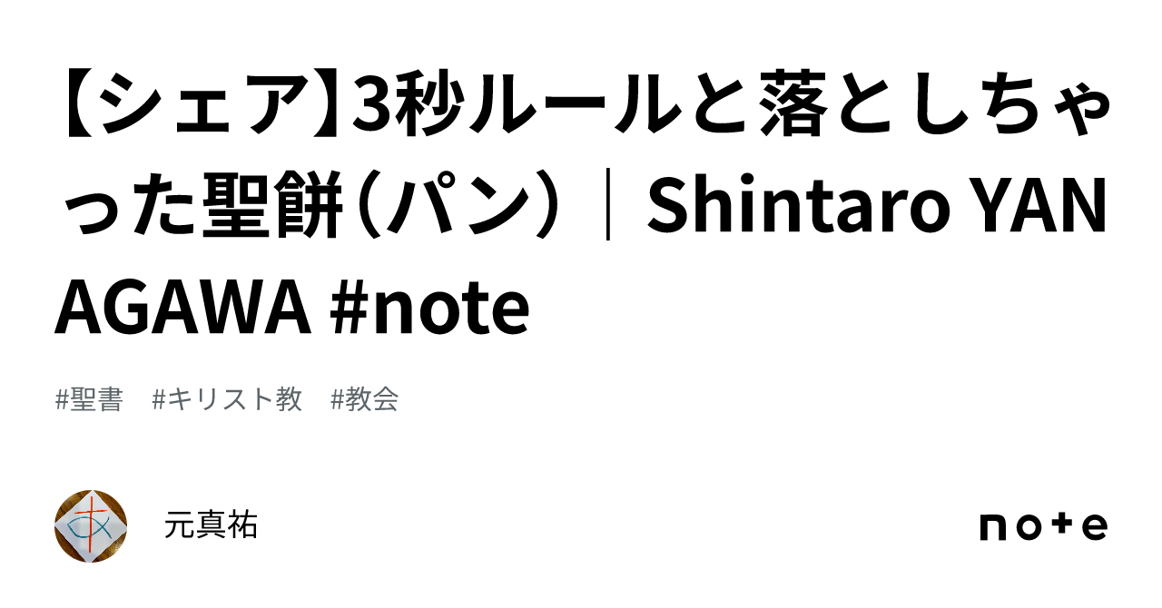 【シェア】3秒ルールと落としちゃった聖餅（パン）｜Shintaro YANAGAWA #note ｜元真祐