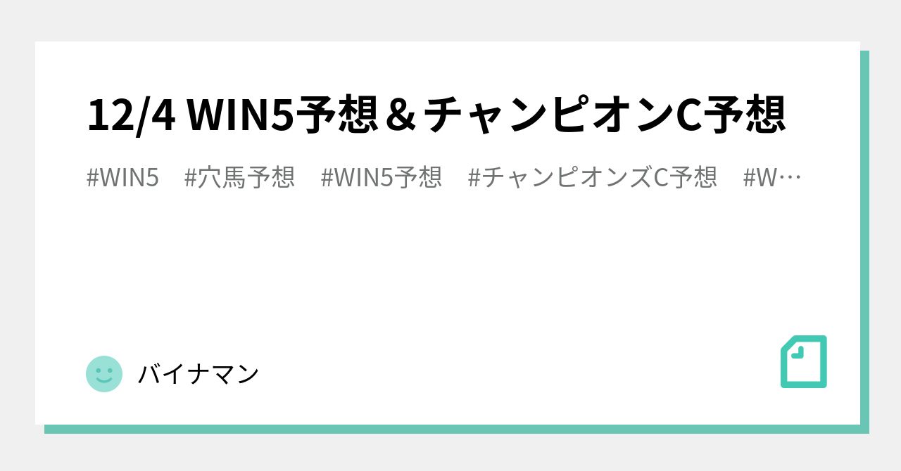 12/4 WIN5予想＆チャンピオンC予想｜バイナマン｜note
