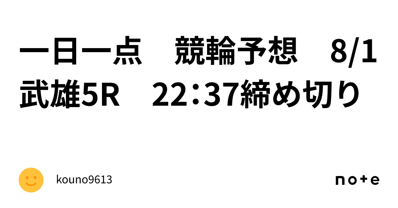 一日一点 競輪予想 8/1 武雄5R 22：37締め切り｜kouno9613