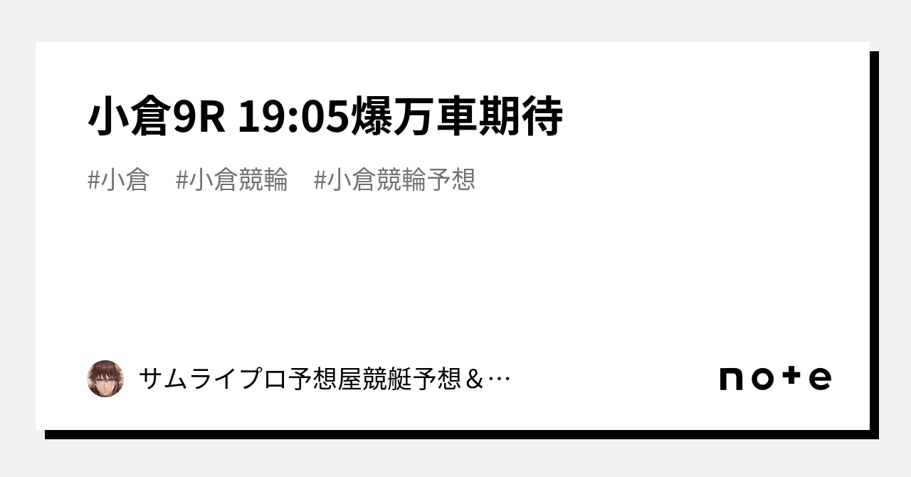 小倉9R 19:05💯💯爆万車期待🔥🔥🔥｜サムライプロ予想屋🔥競艇予想🎯競輪予想🎯無料予想🎯